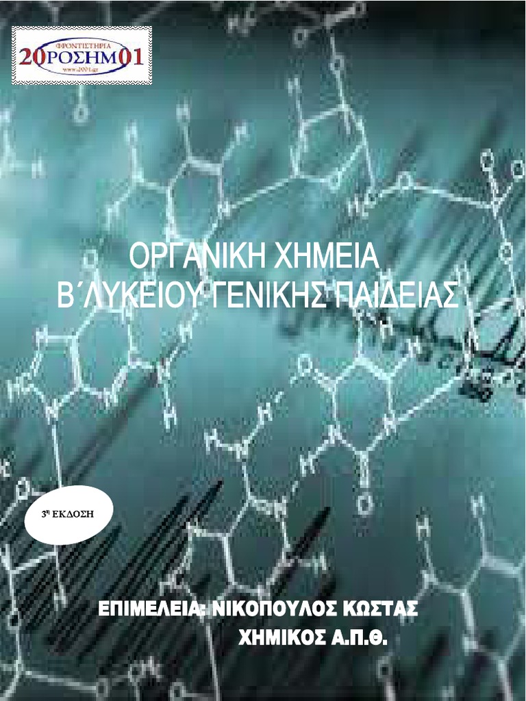 ΧΗΜΕΙΑ Β ΛΥΚΕΙΟΥ - ΟΡΟΣΗΜΟ