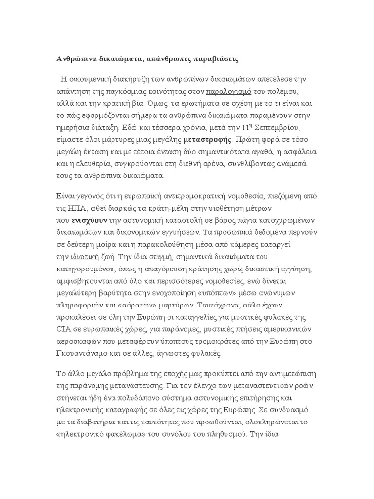 Ανθρώπινα Δικαιώματα Κριτηριο Αξιολογησης | PDF