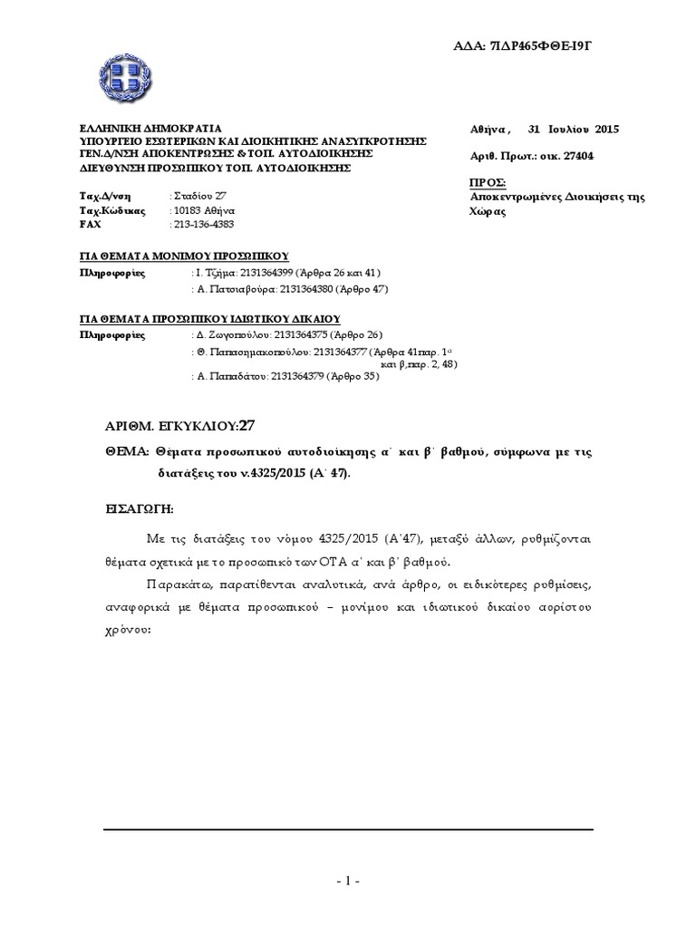 Εγκύκλιος ΥΠ.ΕΣ. Αρ. 27 - Αριθ. Πρωτ.: οικ. 27404 (31-7-2015) | PDF