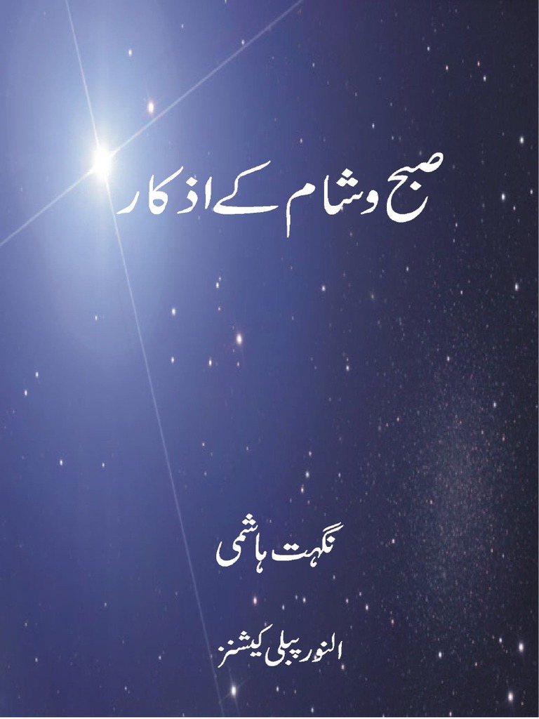 Subah Sham Ke Azkar | PDF