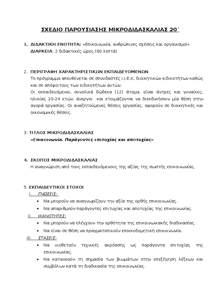 ΣΧΕΔΙΟ ΠΑΡΟΥΣΙΑΣΗΣ ΜΙΚΡΟΔΙΔΑΣΚΑΛΙΑΣ | PDF