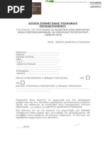 Υπόδειγμα (3) - ΕΝΤΥΠΟ ΕΝΣΤΑΣΗΣ | PDF