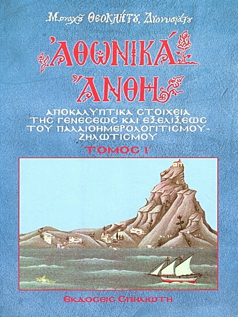 ΘΕΟΚΛΗΤΟΣ ΔΙΟΝΥΣΙΑΤΗΣ ΑΘΩΝΙΚΑ ΑΝΘΗ | PDF