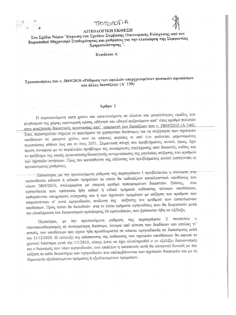 Κίνημα ΥΠΕΡΒΑΣΗ: 3o MNHMONIO - Τροπολογία Νόμου Κατσέλη | PDF