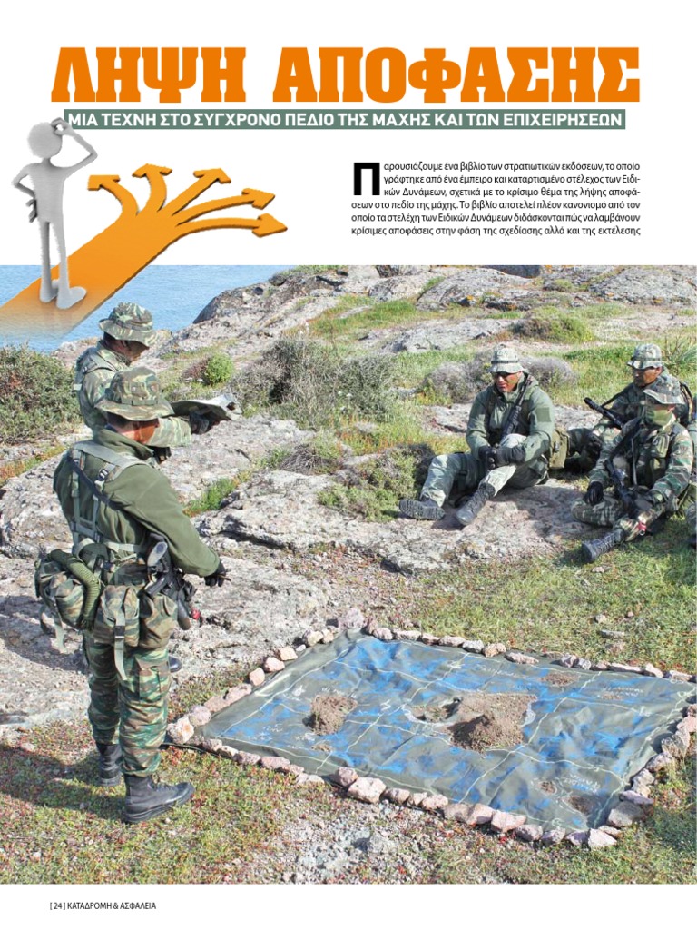 Ληψη Αποφασης Περιοδικο Καταδρομη | PDF