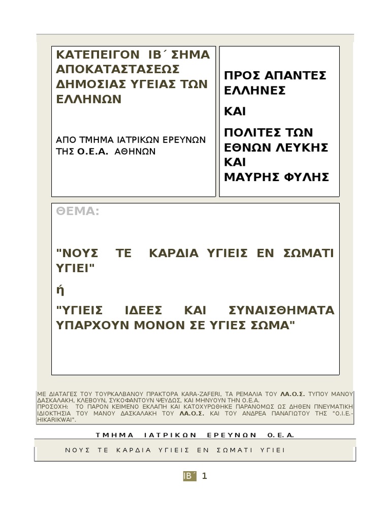 ΣΗΜΑ-ΙΒ-ΥΓΕΙΑΣ «ΝΟΥΣ ΤΕ ΚΑΡΔΙΑ ΥΓΙΕΙΣ ΕΝ ΣΩΜΑΤΙ ΥΓΙΕΙ» ΣΕ ΜΟΡΦΗ PDF ΚΑΙ ...