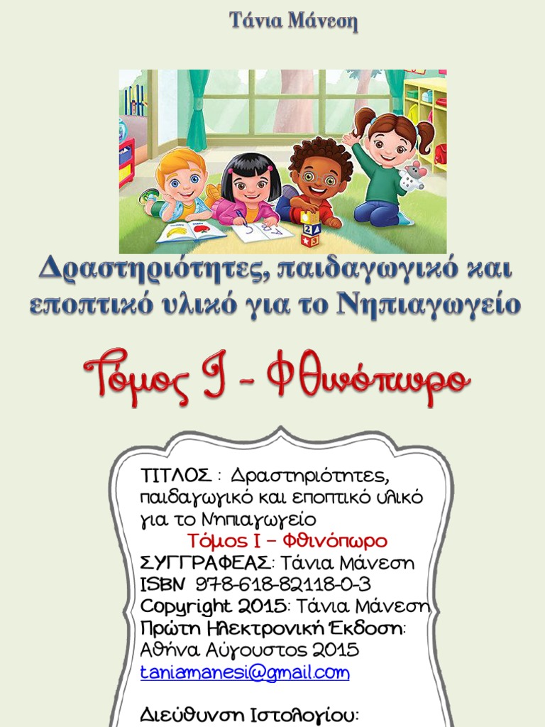 Δραστηριότητες, παιδαγωγικό και εποπτικό υλικό για το Νηπιαγωγείο ...