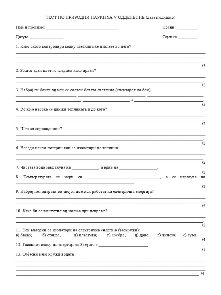 ТЕСТ ПО ПРИРОДНИ НАУКИ ЗА V ОДДЕЛЕНИЕ 1 Pdf
