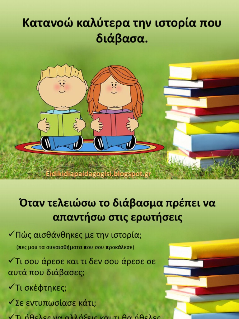Κατανοώ Καλύτερα Την Ιστορία Που Διάβασα | PDF