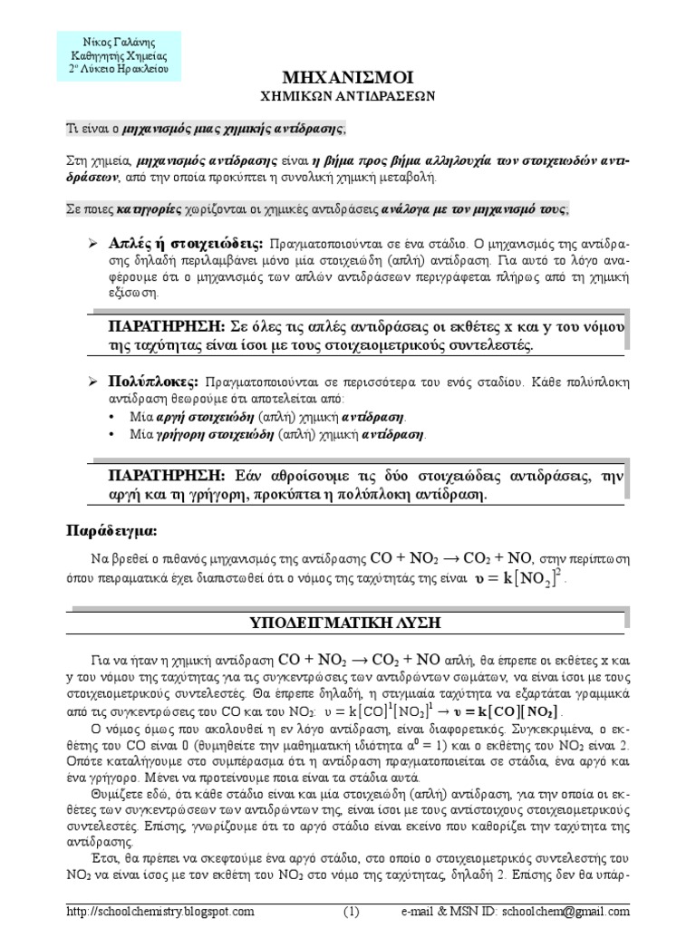 Μηχανισμοί Χημικών Αντιδράσεων | PDF