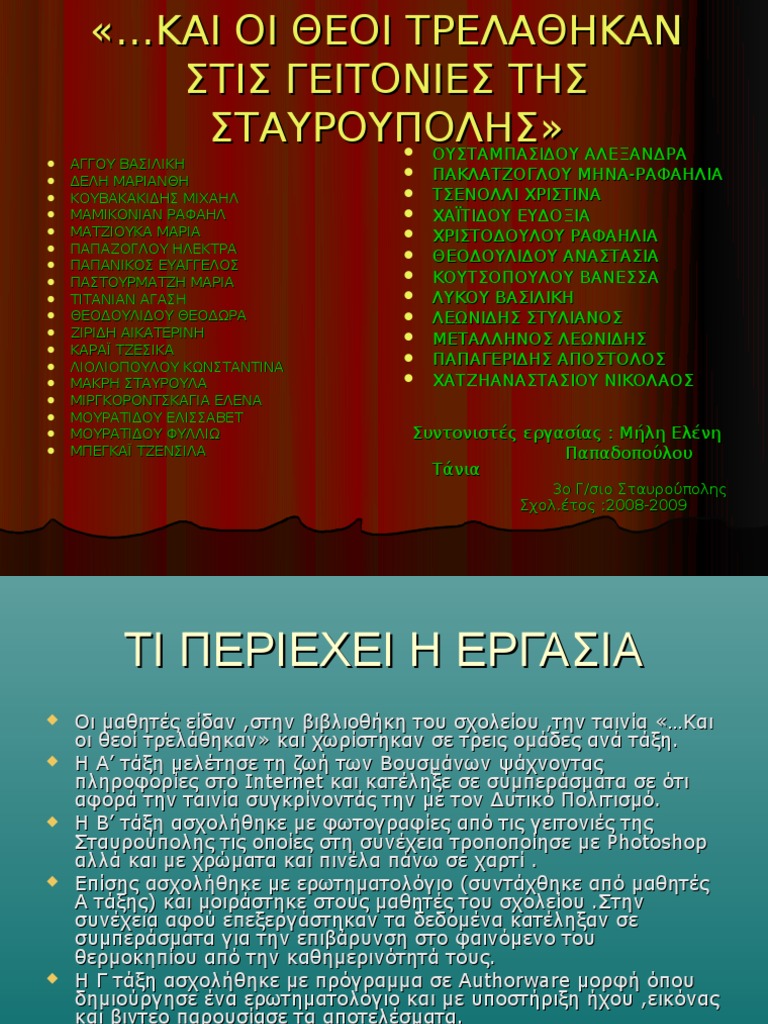 ΣΥΜΠΕΡΑΣΜΑΤΑ ΚΑΙ ΜΗΝΥΜΑΤΑ ΤΗΣ ΤΑΙΝΙΑΣ | PDF