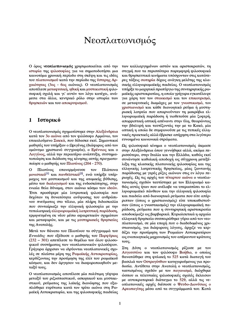 Νεοπλατωνισμός | PDF