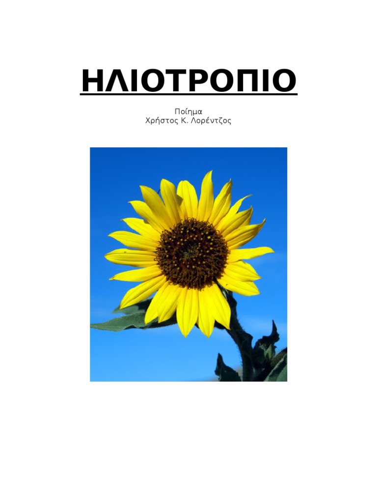 ΗΛΙΟΤΡΟΠΙΟ - Ποίημα | PDF