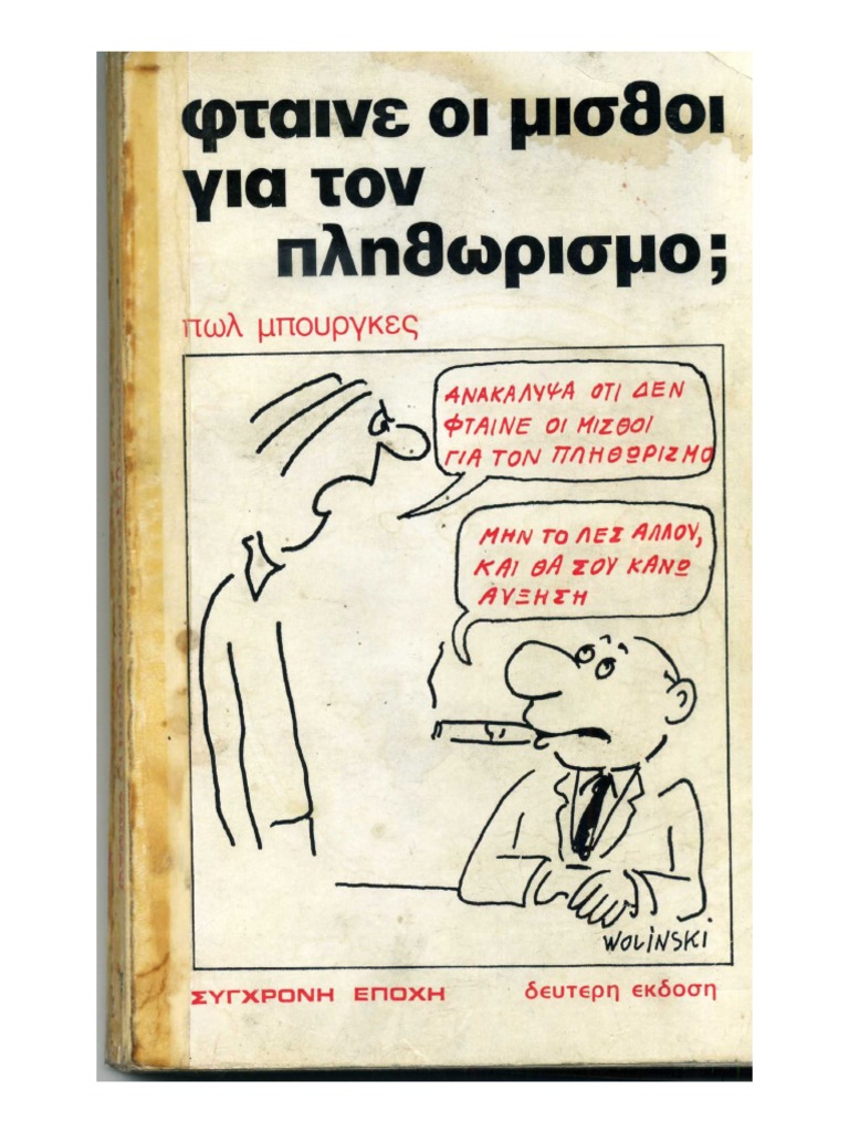 ΠΛΗΘΩΡΙΣΜΟΣ ΚΑΙ ΜΙΣΘΟΙ | PDF