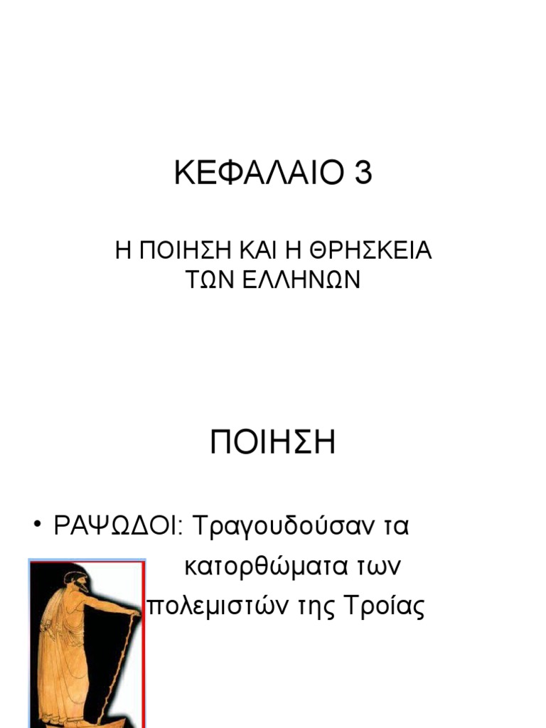 Η ΠΟΙΗΣΗ ΚΑΙ Η ΘΡΗΣΚΕΙΑ ΤΩΝ ΕΛΛΗΝΩΝ | PDF