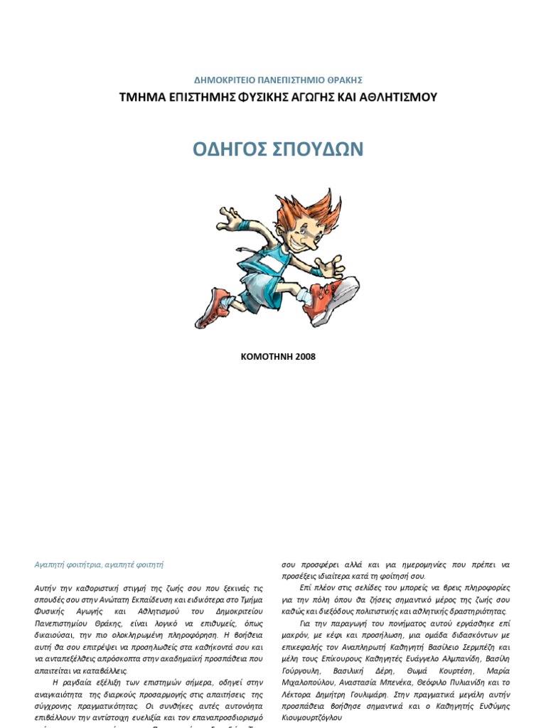 ΤΕΦΑΑ ΟΔΗΓΟΣ ΣΠΟΥΔΩΝ | PDF