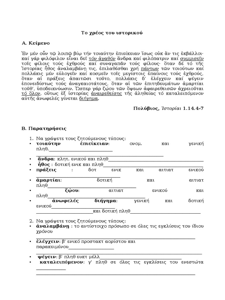 ΑΡΧΑΙΑ Β' ΓΥΜΝΑΣΙΟΥ ΕΝΟΤΗΤΑ 3 | PDF