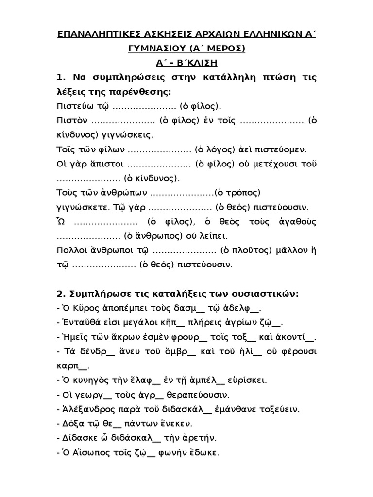 ΕΠΑΝΑΛΗΠΤΙΚΕΣ ΑΣΚΗΣΕΙΣ ΑΡΧΑΙΩΝ ΕΛΛΗΝΙΚΩΝ Α | PDF