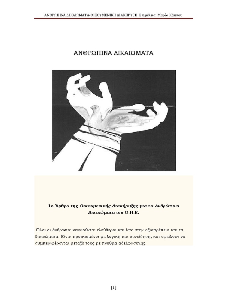 ΑΝΘΡΩΠΙΝΑ ΔΙΚΑΙΩΜΑΤΑ ΟΙΚΟΥΜΕΝΙΚΗ ΔΙΑΚΗΡΥΞΗ | PDF