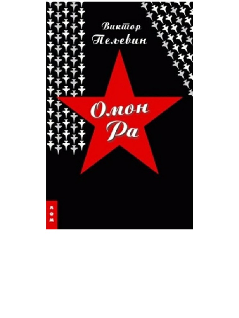 Viktor Peljevin - Omon Ra