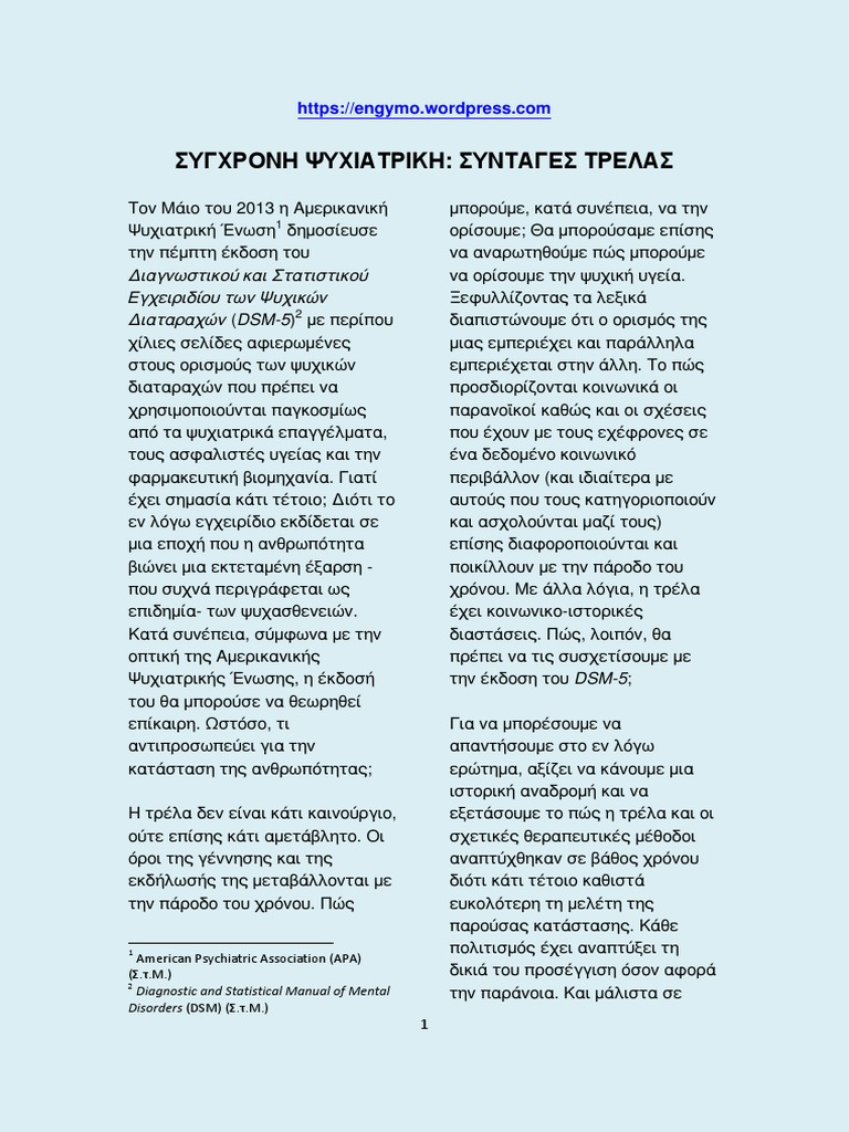 ΣΥΓΧΡΟΝΗ ΨΥΧΙΑΤΡΙΚΗ: ΣΥΝΤΑΓΕΣ ΤΡΕΛΑΣ | PDF