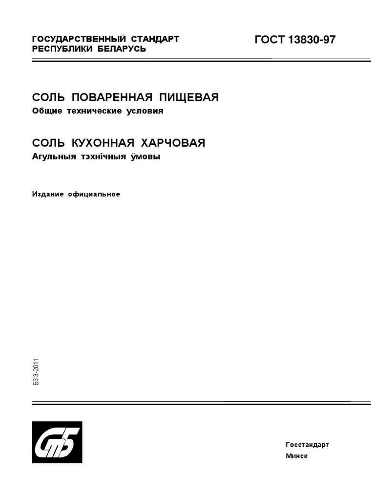 GOST 13830-97 Sare Alimentara | PDF