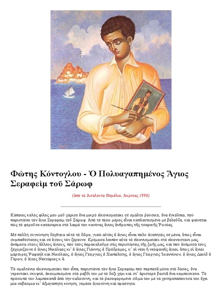 ΦΩΤΗΣ ΚΟΝΤΟΓΛΟΥ Ο ΠΟΛΥΑΓΑΠΗΜΕΝΟΣ ΑΓΙΟΣ ΣΕΡΑΦΕΙΜ ΣΑΡΩΦ | PDF