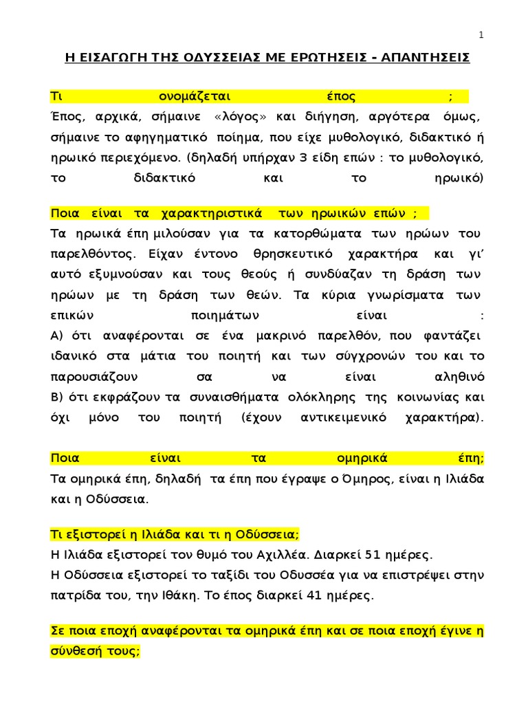Η ΕΙΣΑΓΩΓΗ ΤΗΣ ΟΔΥΣΣΕΙΑΣ ΜΕ ΕΡΩΤΗΣΕΙΣ | PDF