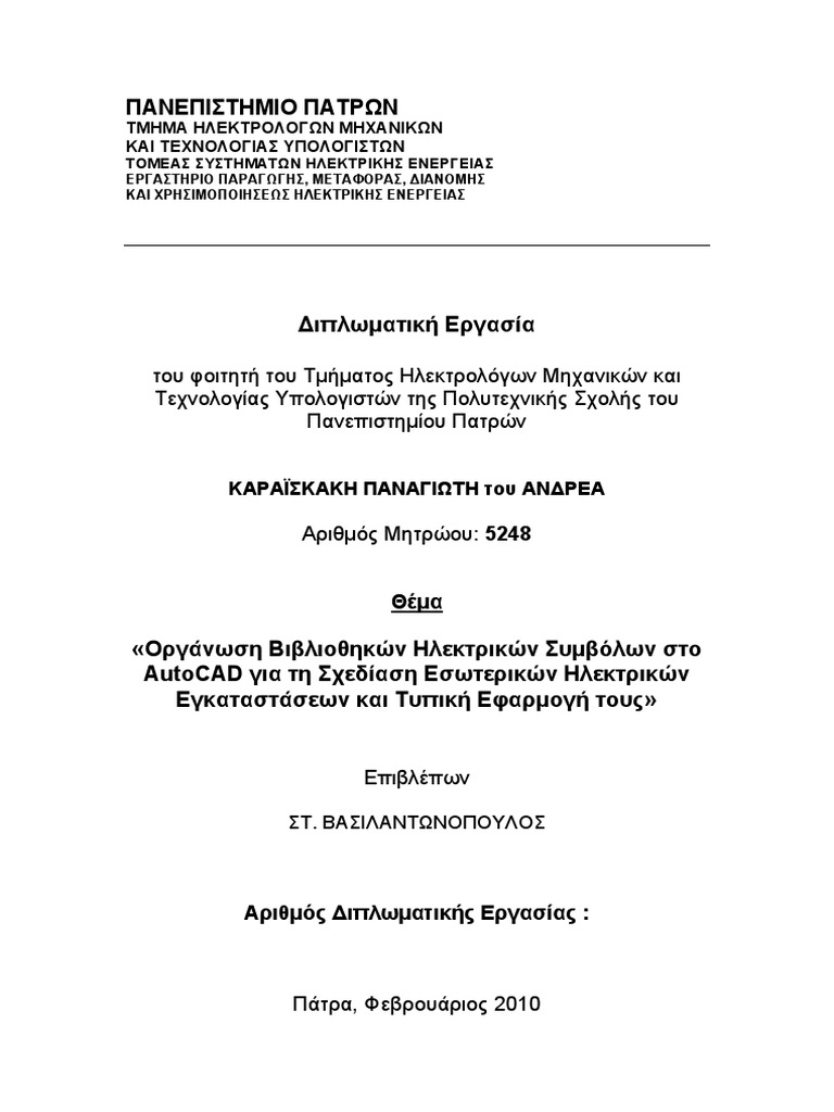 ΔΙΠΛΩΜΑΤΙΚΗ ΕΡΓΑΣΙΑ | PDF