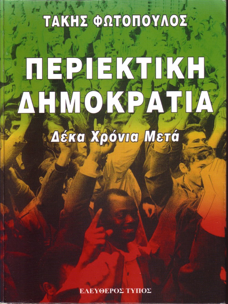 ΠΕΡΙΕΚΤΙΚΗ ΔΗΜΟΚΡΑΤΙΑ - 10 ΧΡΟΝΙΑ ΜΕΤΑ | PDF
