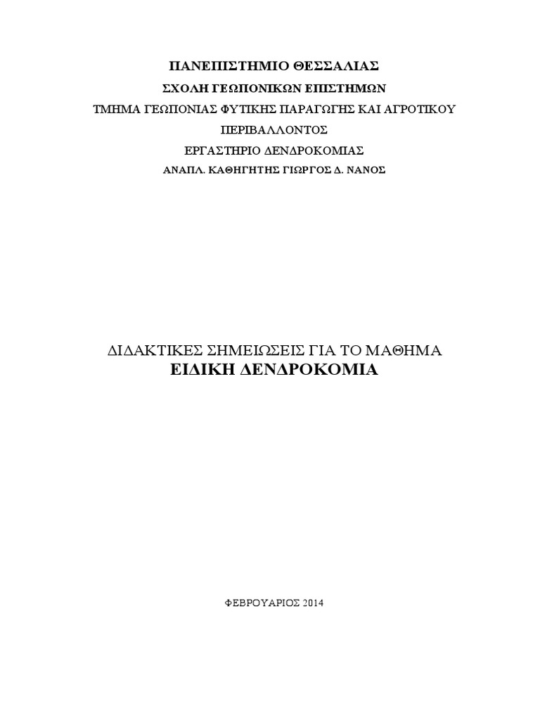 σημειωσεις δενδοκομιας χρηστικες | PDF