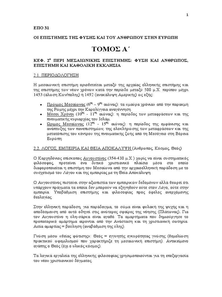 Epo - 31 - οι Επιστημεσ Τησ Φυσησ Και Του Ανθρωπου Στην Ευρωπη ...