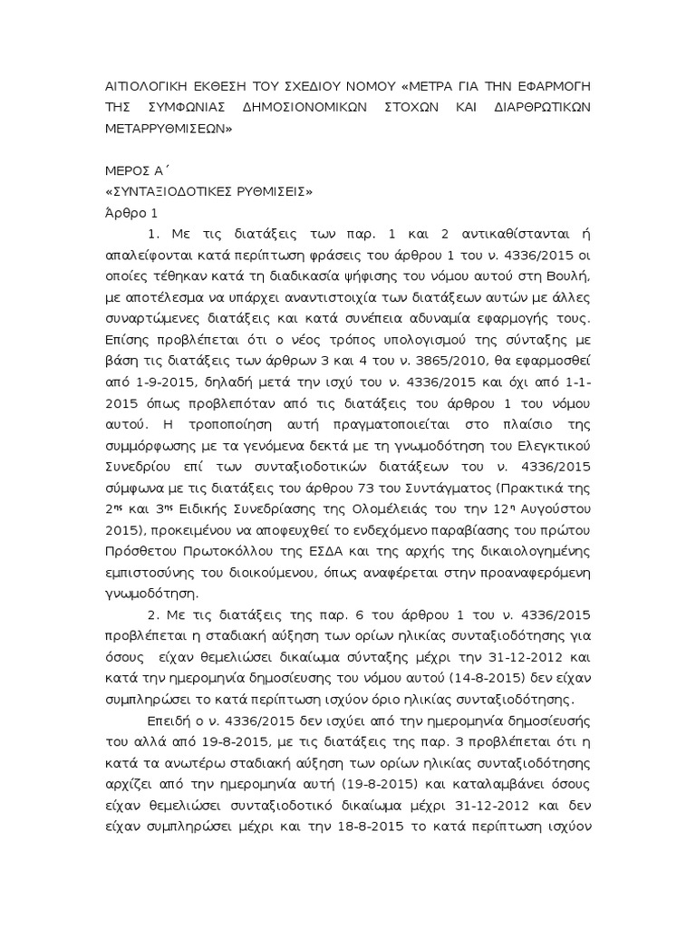 ΑΙΤΙΟΛΟΓΙΚΗ ΕΚΘΕΣΗ | PDF