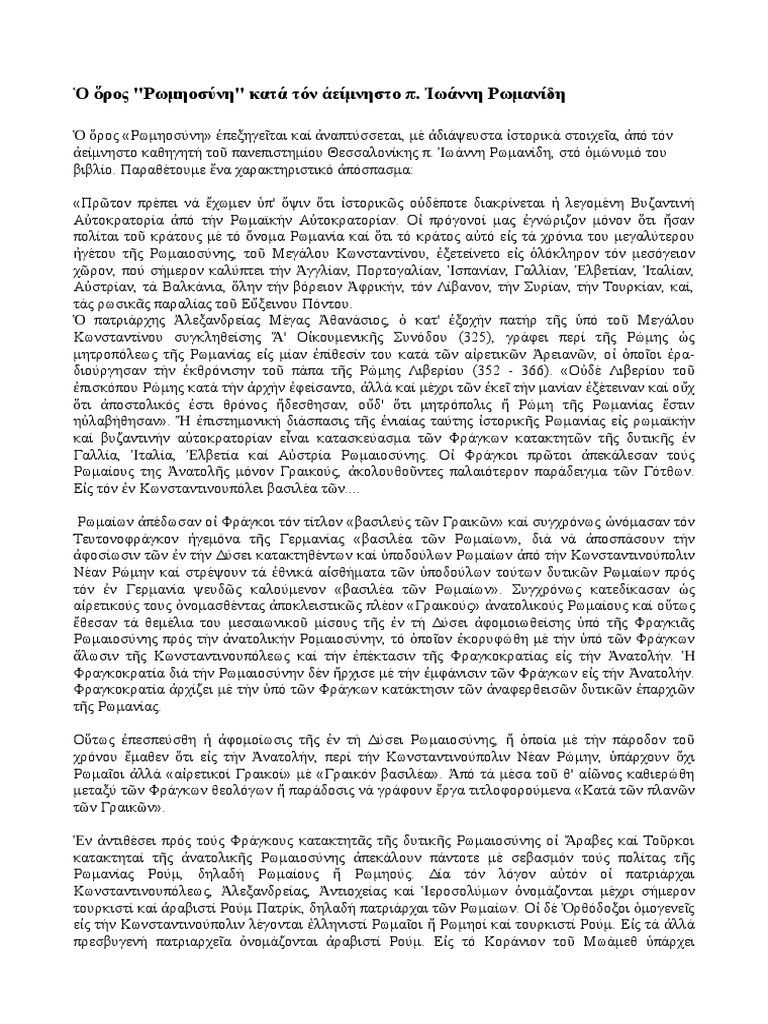 Ο ΟΡΟΣ ΡΩΜΙΟΣΥΝΗ ΚΑΤΑ ΤΟΝ Π. ΙΩΑΝΝΗ ΡΩΜΑΝΙΔΗ | PDF
