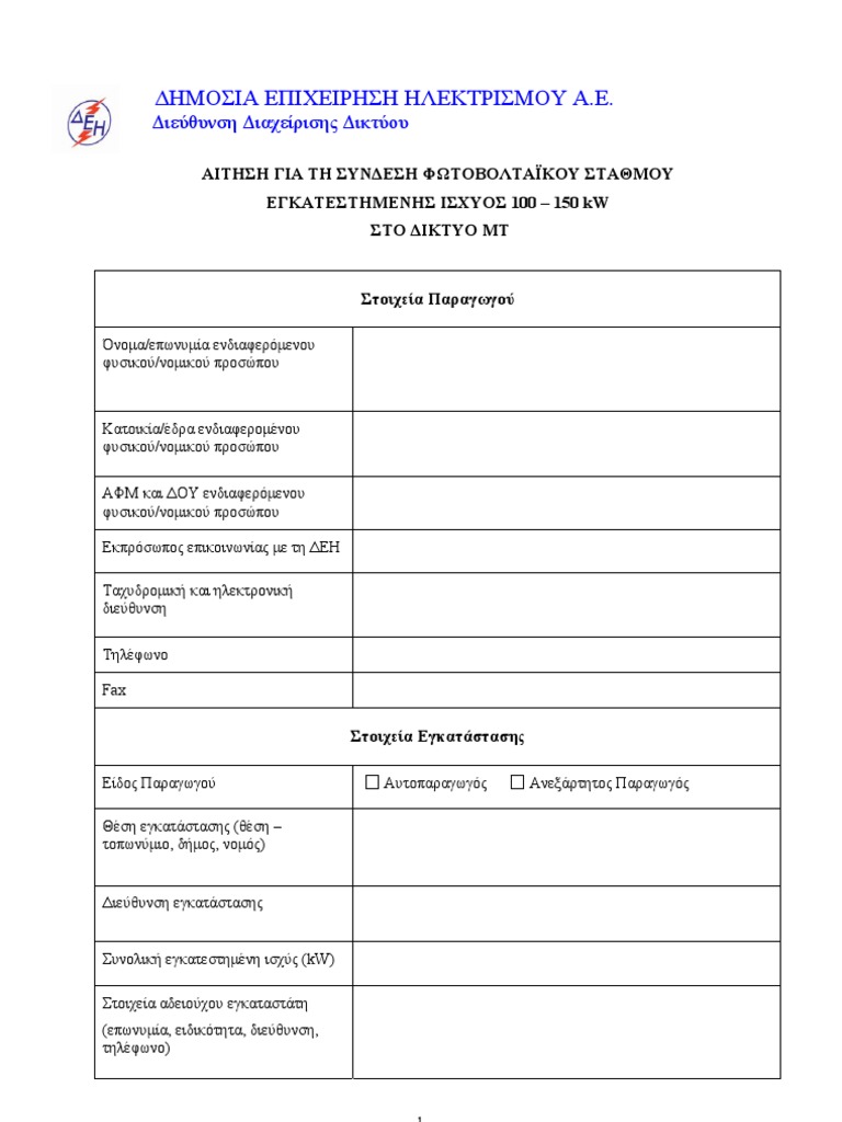 ΕΝΤΥΠΟ ΑΙΤΗΣΗΣ ΣΥΝΔΕΣΗΣ Μ.Τ | PDF