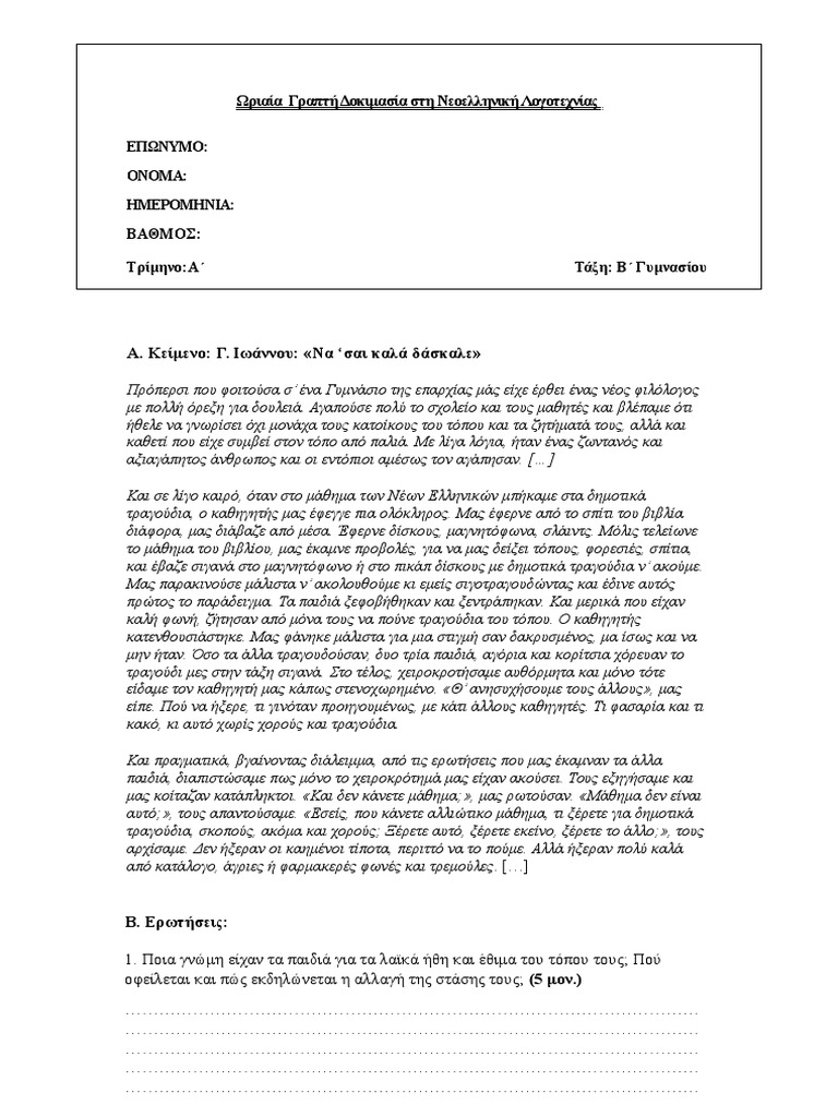 ΝΑ ΣΑΙ ΚΑΛΑ ΔΑΣΚΑΛΕ | PDF