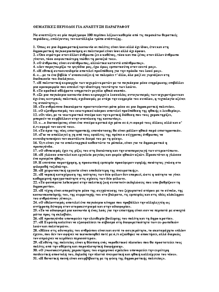 ΘΕΜ. ΠΕΡΙΟΔΟΙ ΓΙΑ ΑΝΑΠΤΥΞΗ ΠΑΡΑΓΡΑΦΟΥ 2 | PDF