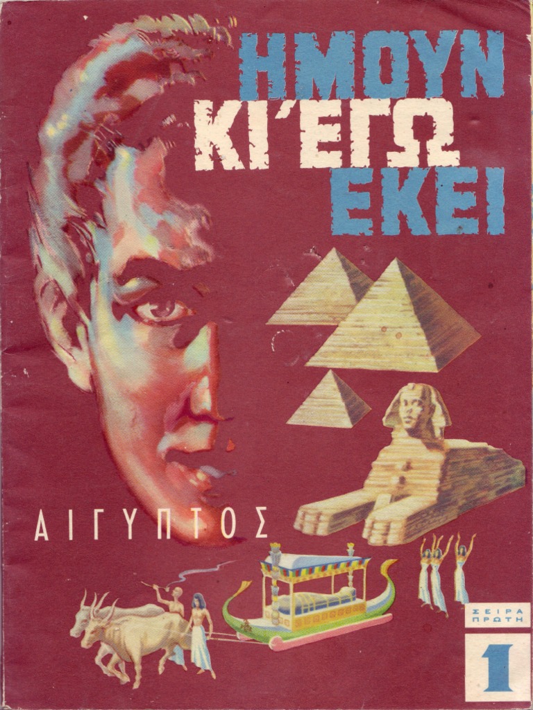 ΤΑΡΣΟΥΛΗ ΓΕΩΡΓΙΑ - ΗΜΟΥΝ ΚΙ ΕΓΩ ΕΚΕΙ - ΒΙΒΛΙΟ 1 - ΑΙΓΥΠΤΟΣ PDF | PDF