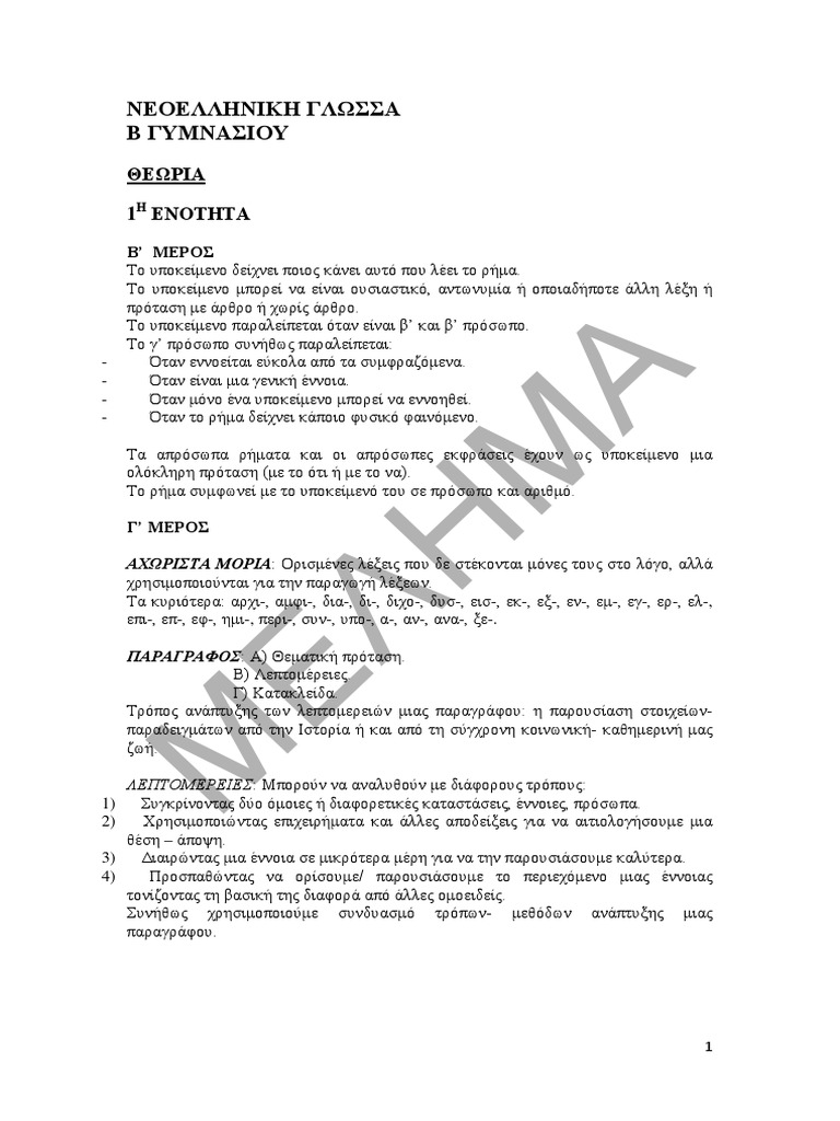 ΝΕΟΕΛΛΗΝΙΚΗ ΓΛΩΣΣΑ Β ΓΥΜΝΑΣΙΟΥ | PDF