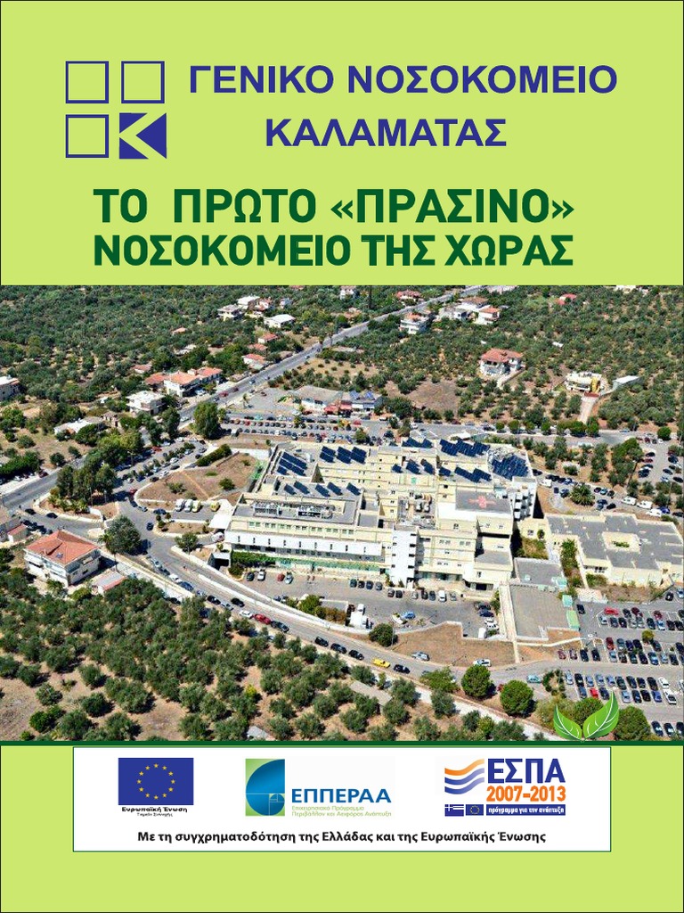 ΓΕΝΙΚΟ ΝΟΣΟΚΟΜΕΙΟ ΚΑΛΑΜΑΤΑΣ. ΤΟ ΠΡΩΤΟ ΠΡΑΣΙΝΟ ΝΟΣΟΚΟΜΕΙΟ | PDF