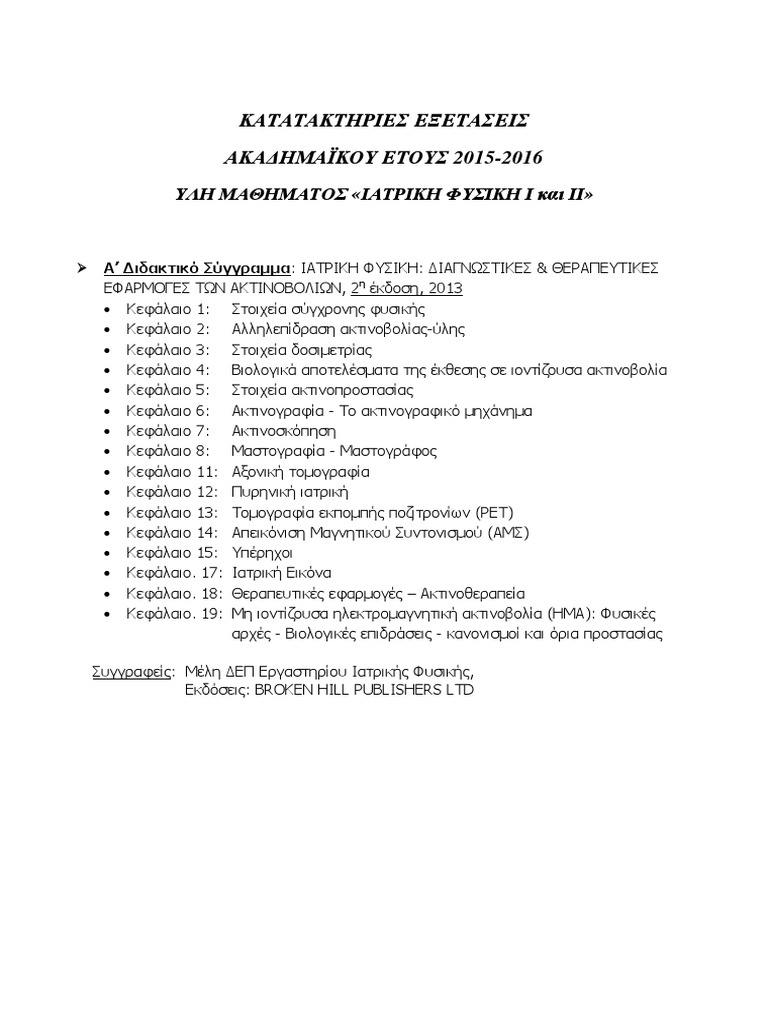 Ιατρικη Φυσικη i & II | PDF