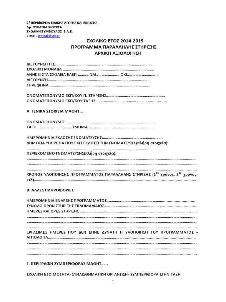 ΑΡΧΙΚΗ ΑΞΙΟΛΟΓΗΣΗ ΔΣ PDF | PDF