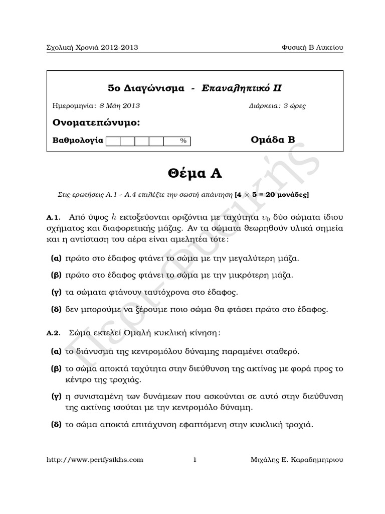 ΦΥΣΙΚΗ ΠΡΟΣΑΝΑΤΟΛΙΣΜΟΥ Β ΛΥΚΕΙΟΥ | PDF