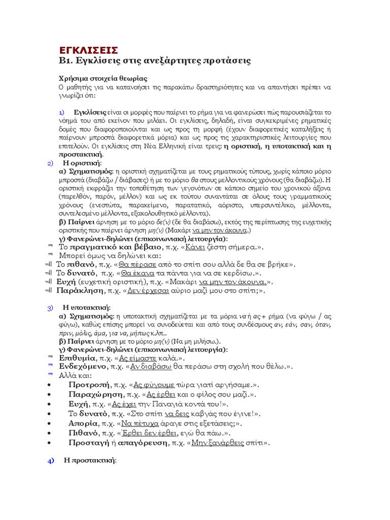 ΕΓΚΛΙΣΕΙΣ | PDF