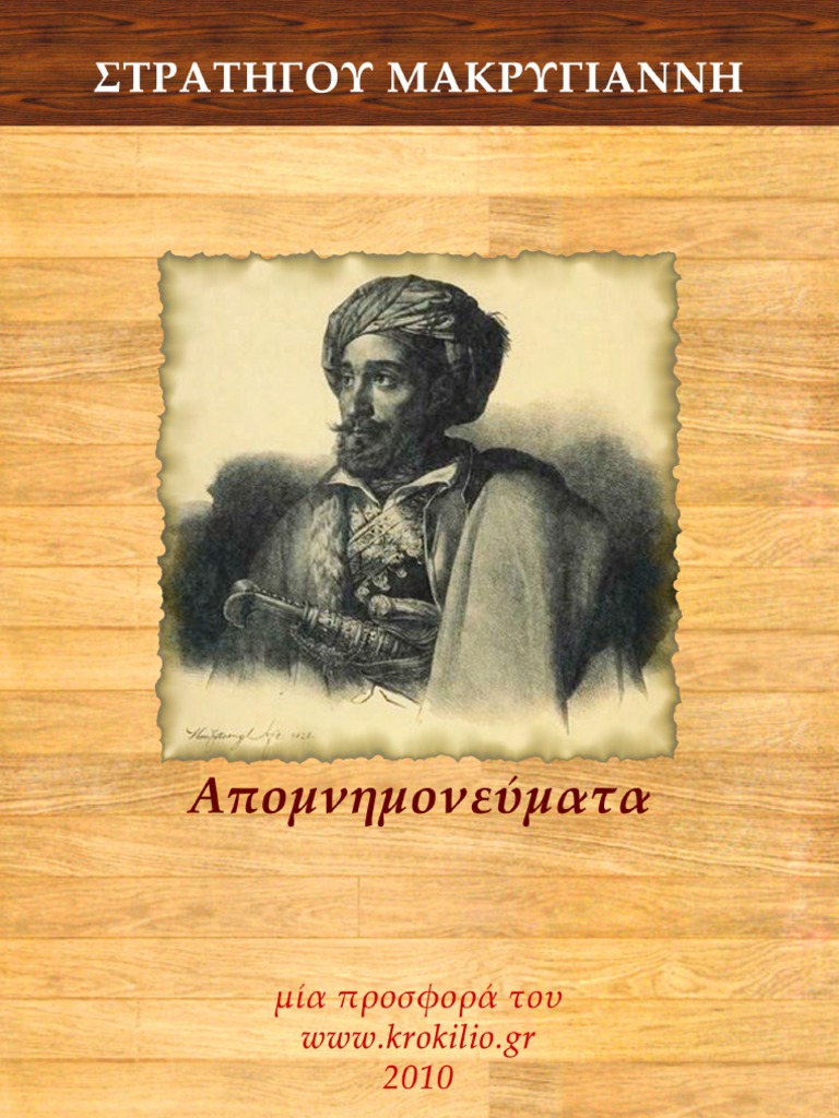 ΜΑΚΡΥΓΙΑΝΝΗ - ΑΠΟΜΝΗΜΟΝΕΥΜΑΤΑ | PDF
