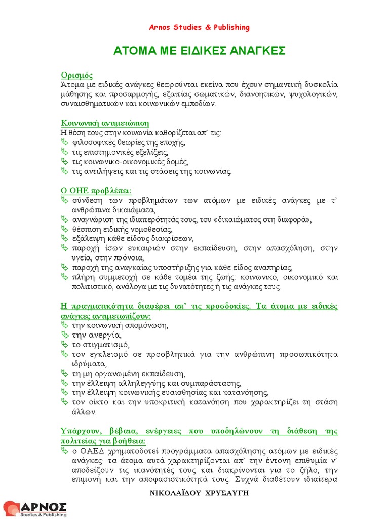 ΑΤΟΜΑ ΜΕ ΕΙΔΙΚΕΣ ΑΝΑΓΚΕΣ - ΄Εκθεση | PDF