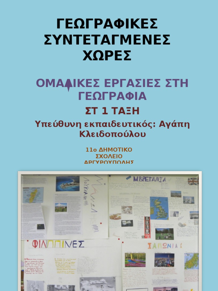 ΟΜΑΔΙΚΕΣ ΕΡΓΑΣΙΕΣ ΣΤΗ ΓΕΩΓΡΑΦΙΑ | PDF