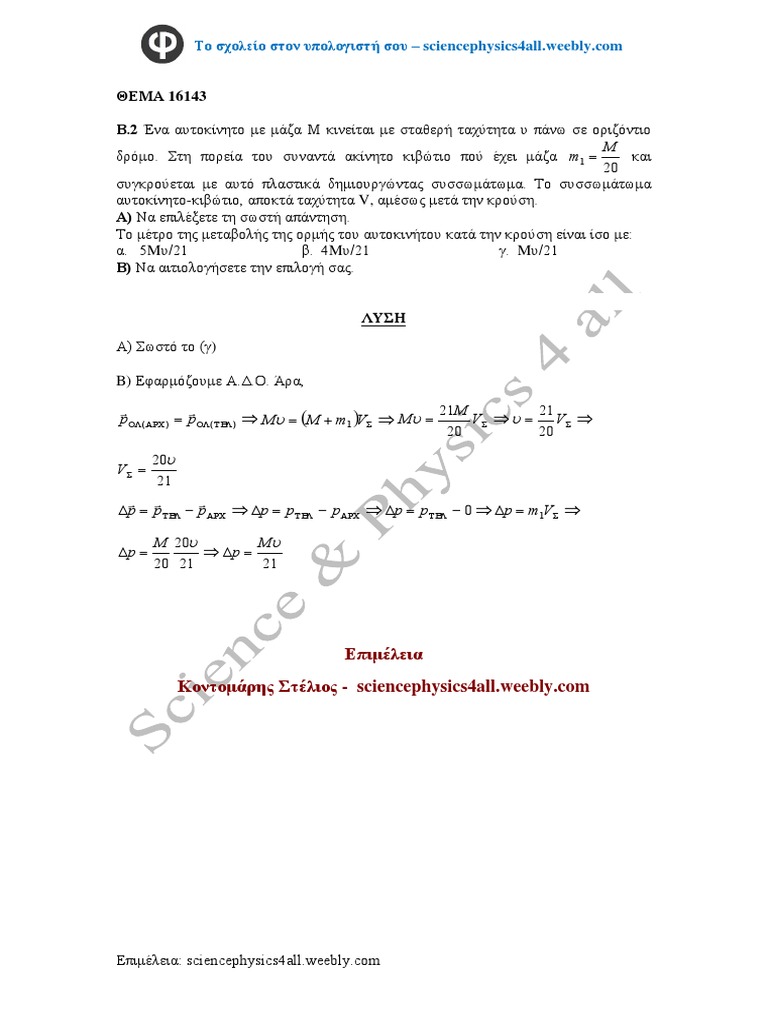 ΘΕΜΑ 16143 Β2 Τράπεζα Θεμάτων - Β Λυκείου - Κεφάλαιο 2 Ορμή - Διατήρηση ...