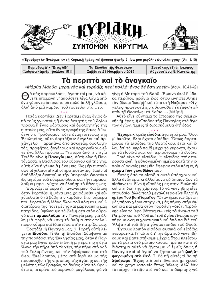 Τα Εισόδια της Θεοτόκου PDF | PDF