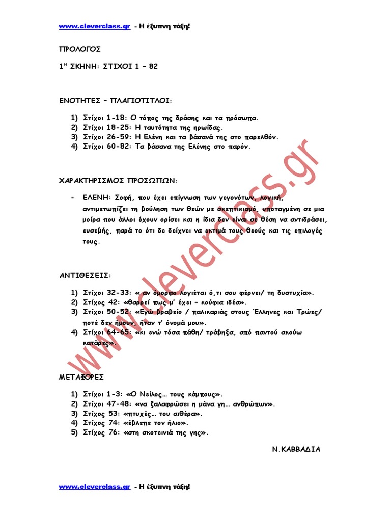 ΕΛΕΝΗ Γ' ΓΥΜΝΑΣΙΟΥ | PDF